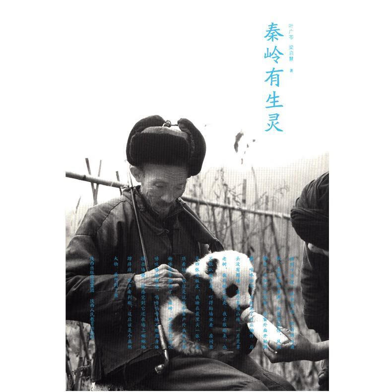 秦岭有生灵 叶广芩,梁启慧 著【书】