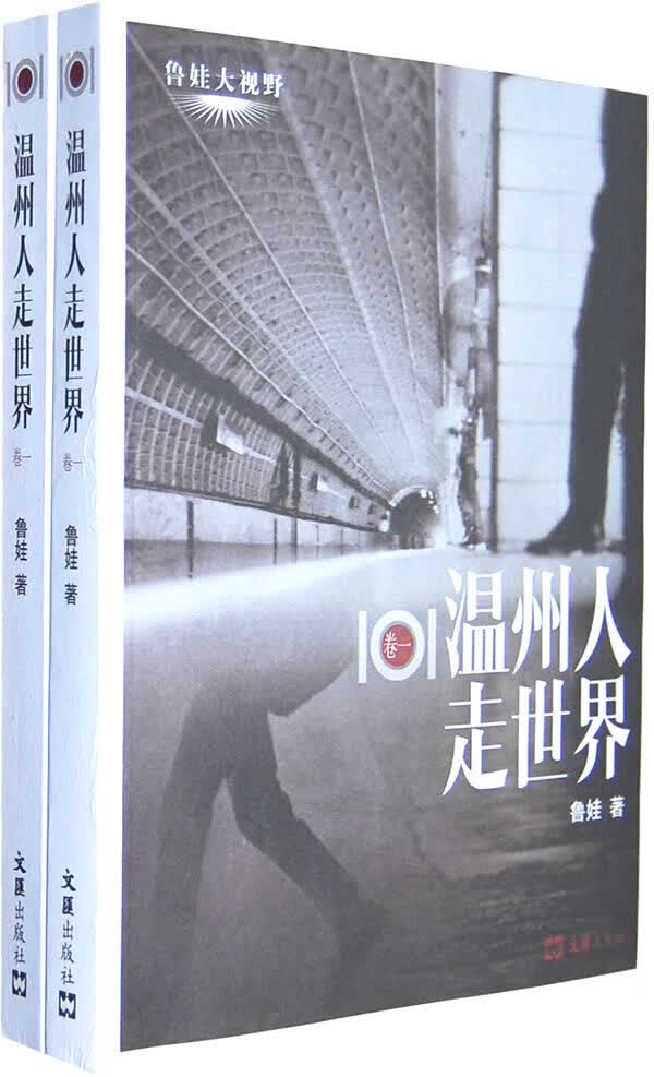 温州人走-全二册 传记 书籍