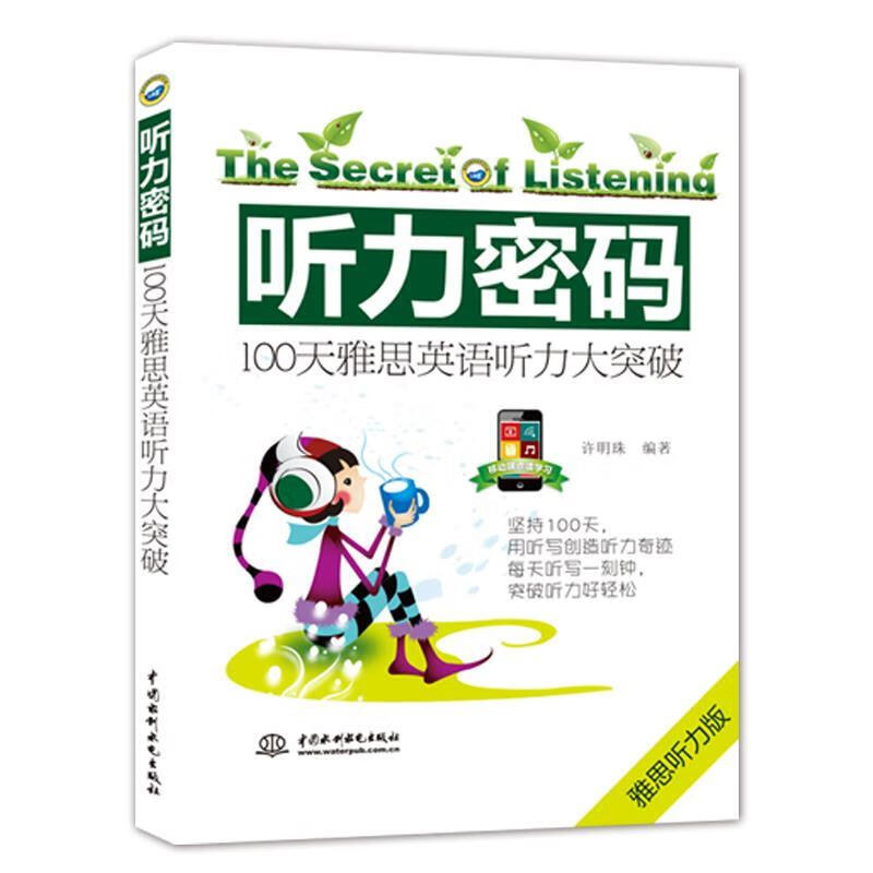 听力密码:100天雅思英语听力大突破 许明珠 水利水电出版社