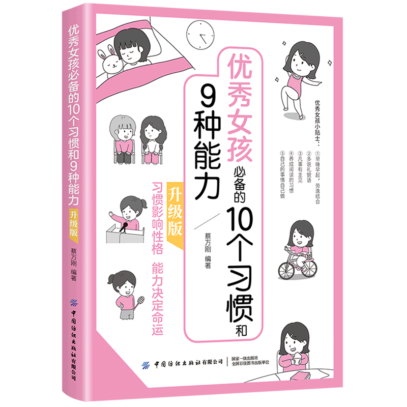 优秀女孩必备的10个习惯和9种能力(升级版)