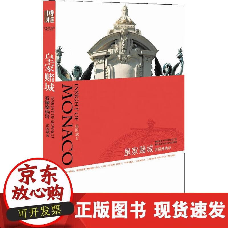 【现货】皇家赌城——看懂摩纳哥