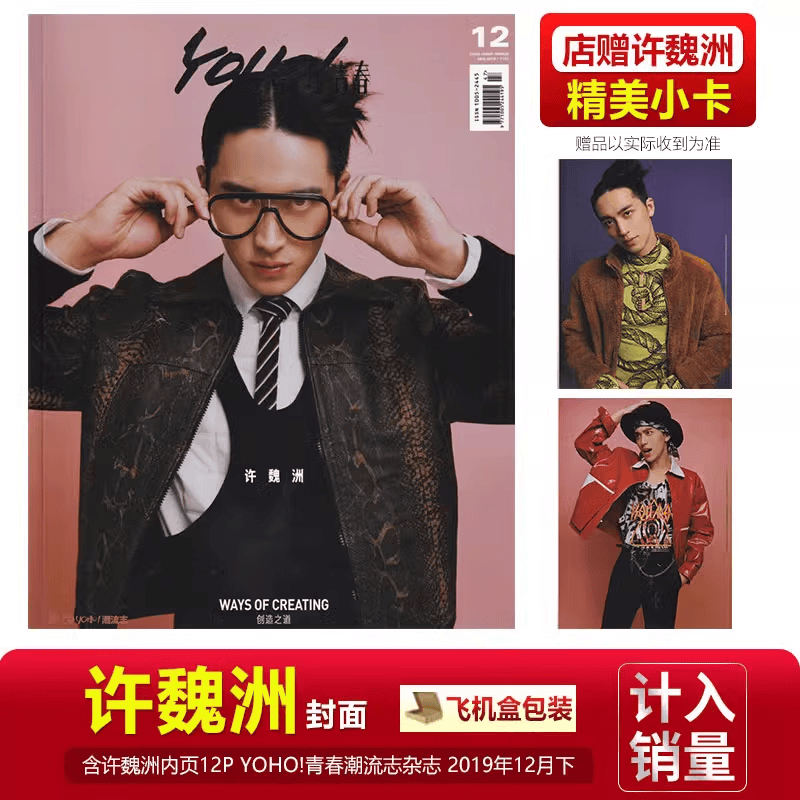 许魏洲封面+店赠精美小卡 瑞丽服饰美容2023年6月/南都娱乐周刊 3月 /瑞丽伊人风尚杂志/精品购物指南/悦己/青春潮流志 YOHO青春 2019年12月下