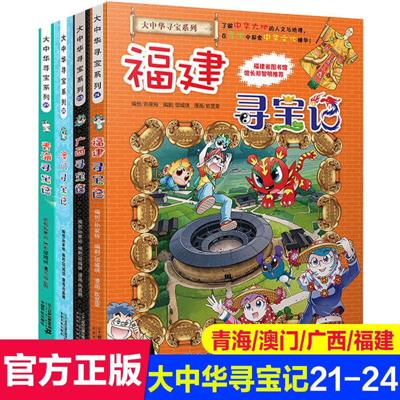 大中华寻宝记系列全套28册分辑自选新疆黑龙江青海寻宝记大中国科学漫画科普绘本图画书 第六辑4册(福建+广西+澳门+青海)