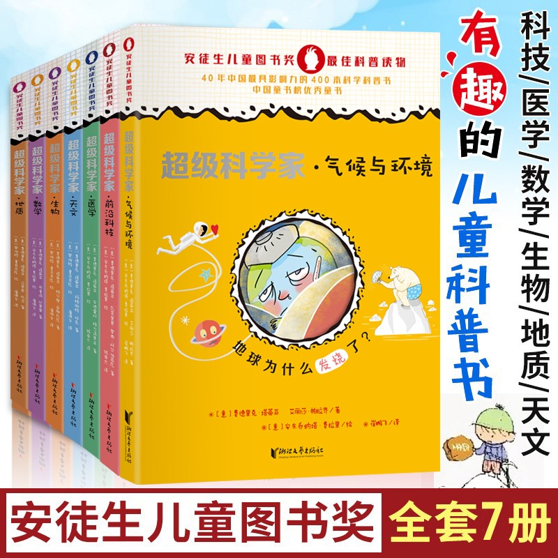 超级科学家全套7册 生物数学天文地质 安徒生儿童图书奖科普读物 7-12岁儿童科普百科书籍