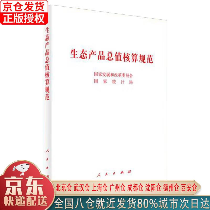 【新华全新书籍】生态产品总值核算规范 国家发展和改革委员会，国家统计局 人民出版社