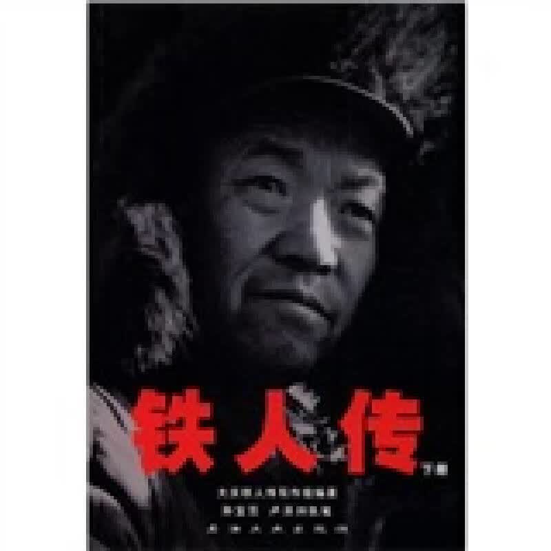 铁人传（上 下）【精选】