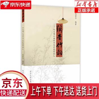 【全新送货上门】弦音竹韵——记大场江南丝竹及非遗传承人 钱震华 同济大学出版社