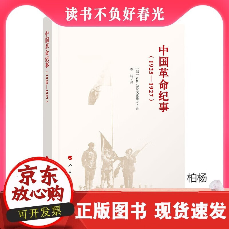 速发 中国革命纪事（1925-1927）