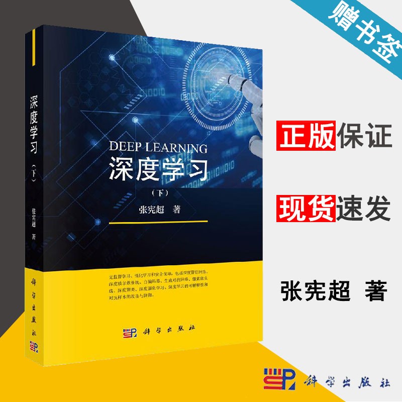 包邮 深度学习 下 张宪超 科学出版社