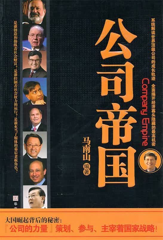 公司帝国 马南山编著