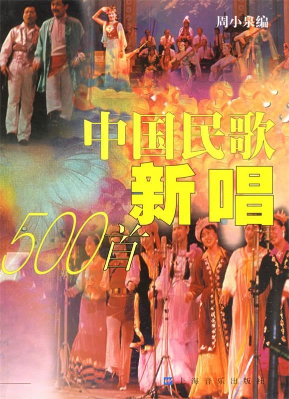 中国民歌新唱500 首【好书，下单速发】
