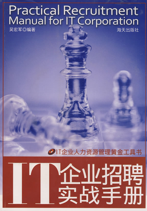 IT企业招聘实战手册【特惠】