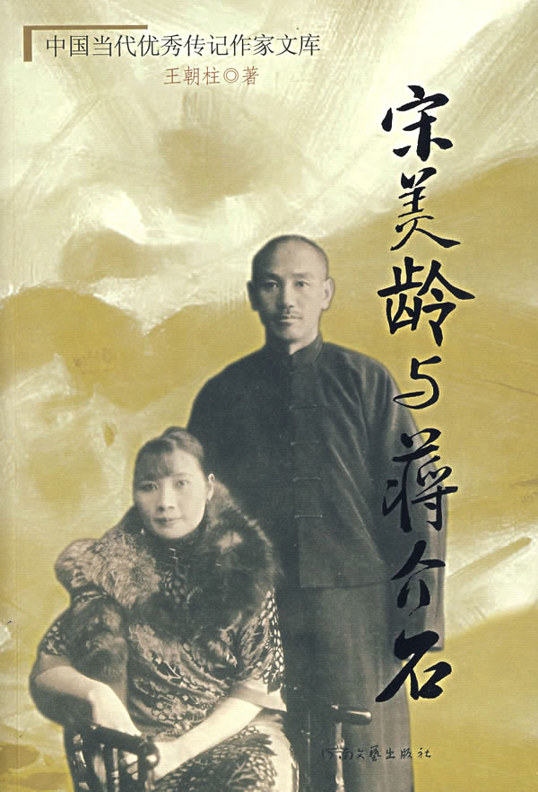 【书】宋美龄与蒋介石