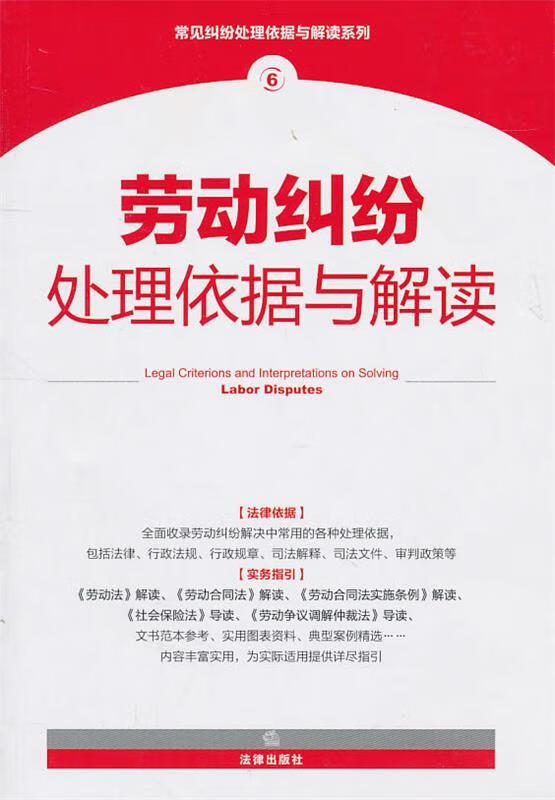 劳动纠纷处理依据与解读【，放心购买】