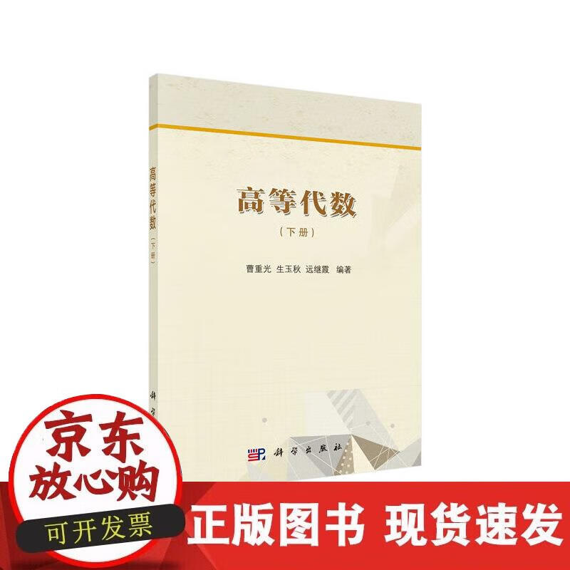 【现货】高等代数（下册）