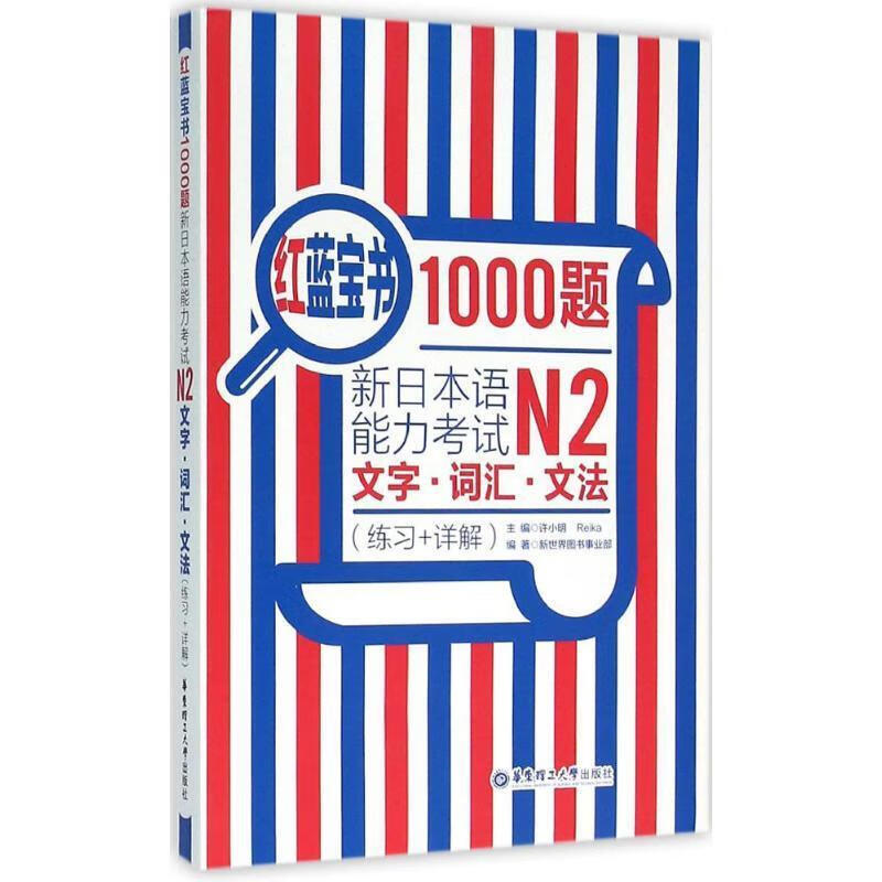 【用过的书少量笔记】红蓝宝书1000题新日本语能力考试N2文字词汇文法练习+详解许小明