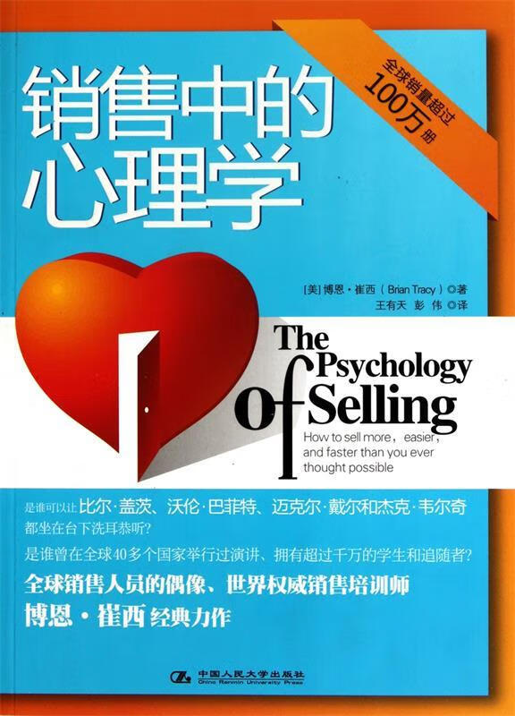 销售中的心理学