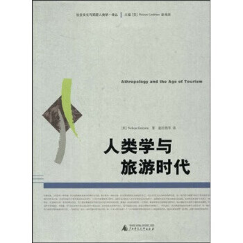 人类学与旅游时代 NelsonGraburn等 著
