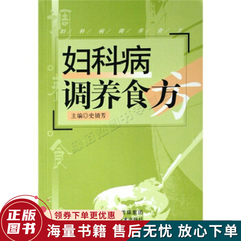 妇科病调养食方