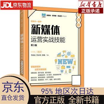 新媒体运营实战技能（第3版 慕课版） 李新泉,管应琦,詹琳 人民邮电出版社