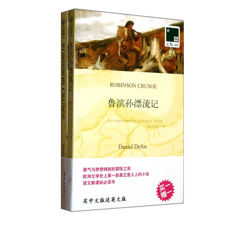 鲁滨孙漂流记(赠英文版)/双语译林