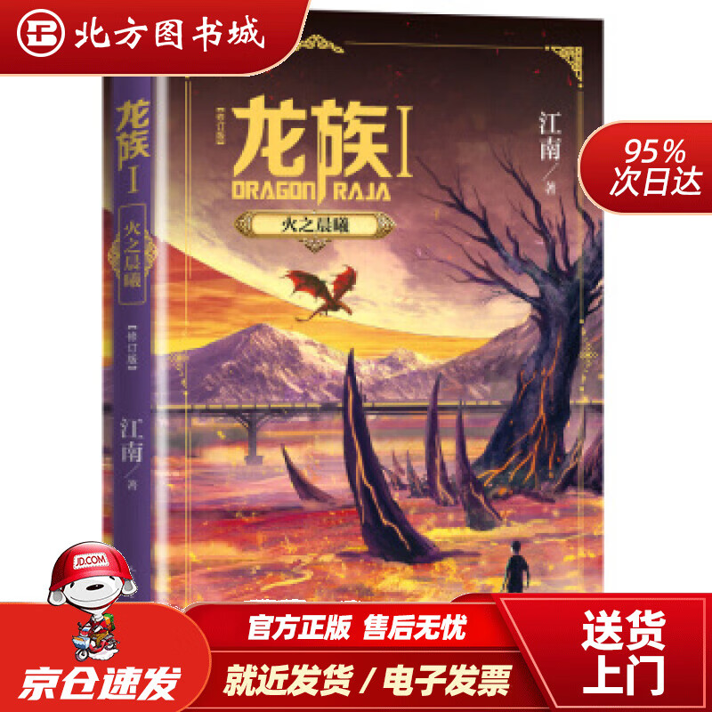 【现货】龙族1：火之晨曦（修订版）江南著人民文学出版社 北方图书城