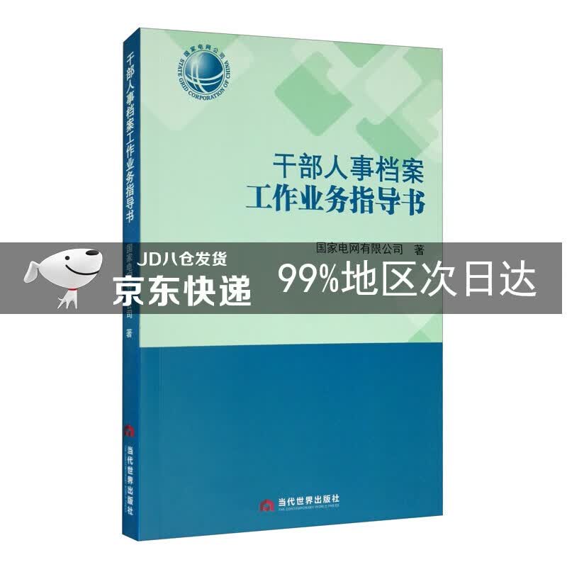 干部人事档案工作业务指导书