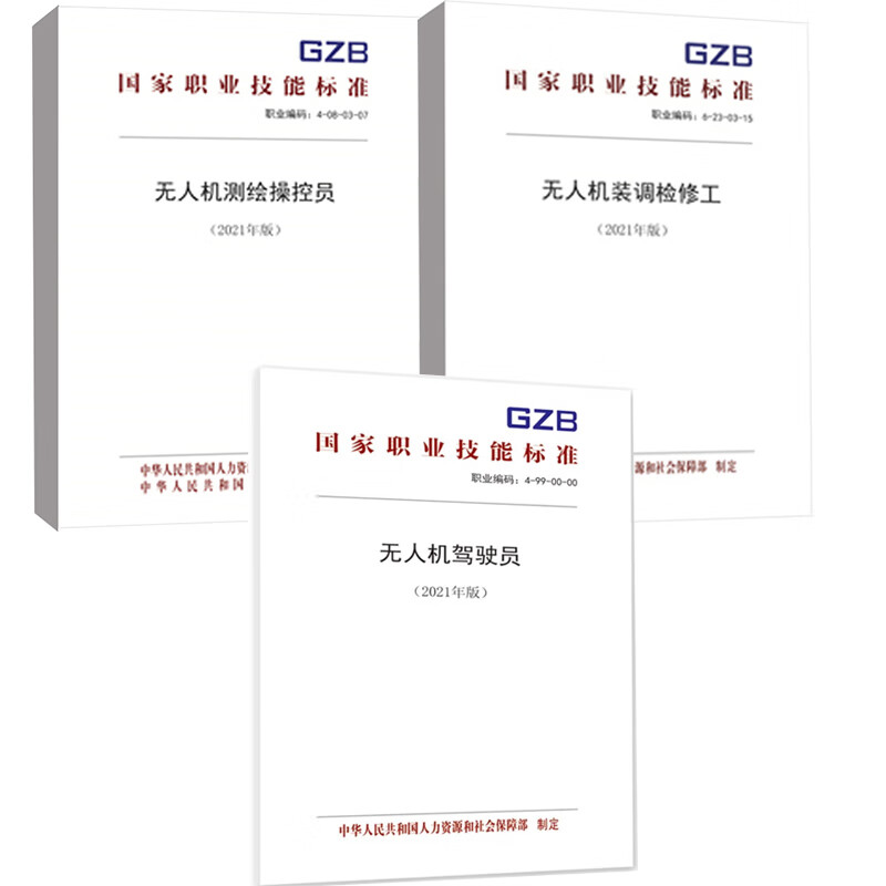 3册2021年版无人机驾驶员+装调检修工+测绘操控员职业技能标准中国就业培训技术指导中心中国劳动社会保障出版社