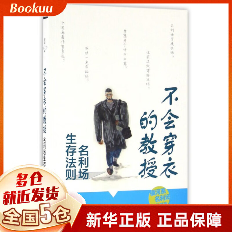 不会穿衣的教授(名利场生存法则)