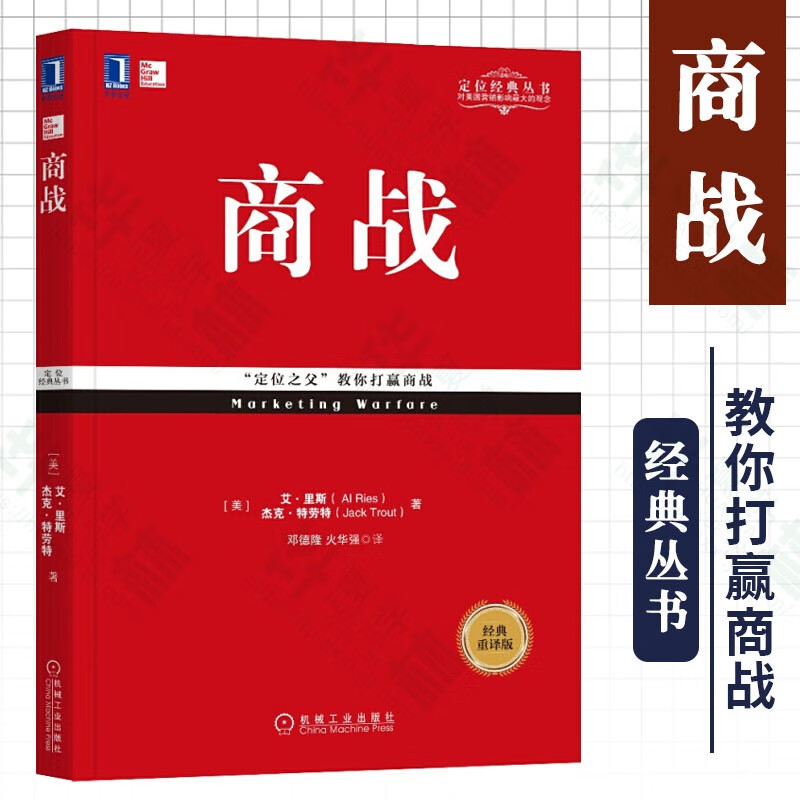 特劳特定位经典丛书系列 杰克特劳特 华章经典 营销战 定位 商战 22条商规 人生定位 重新定位 视觉锤 与众不同 品牌的起源 显而易见 特劳特营销十要 大品牌大问题 董事会的战争 简单的力量营销管理