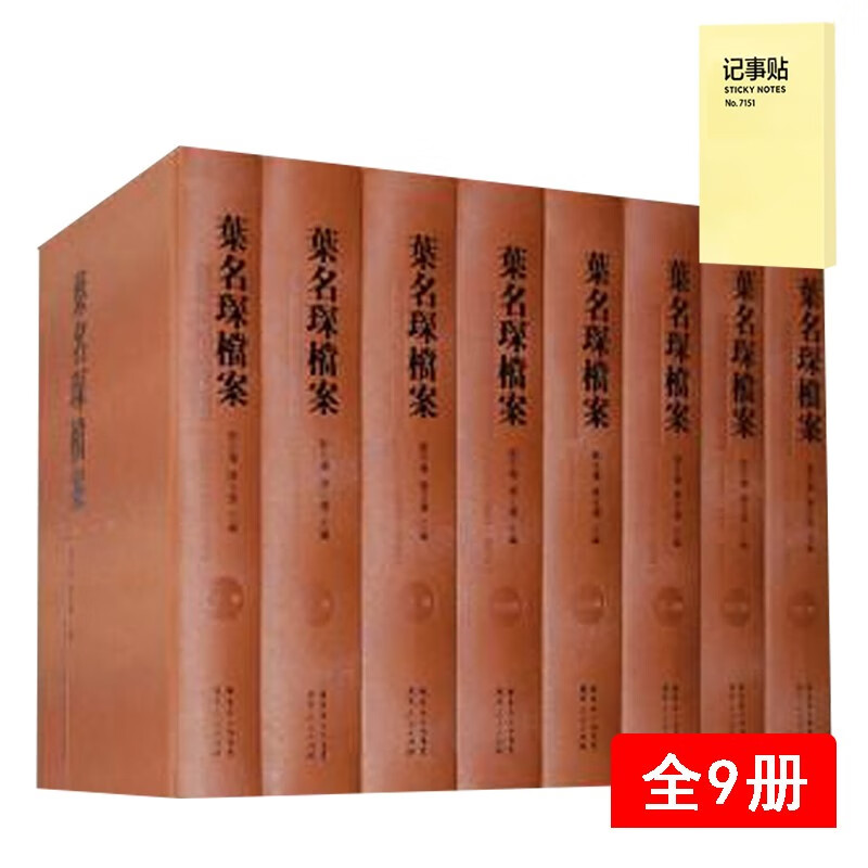 叶名琛档案（全9册）+记事便签1本