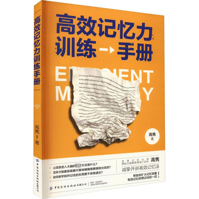 高效记忆力训练手册 图书