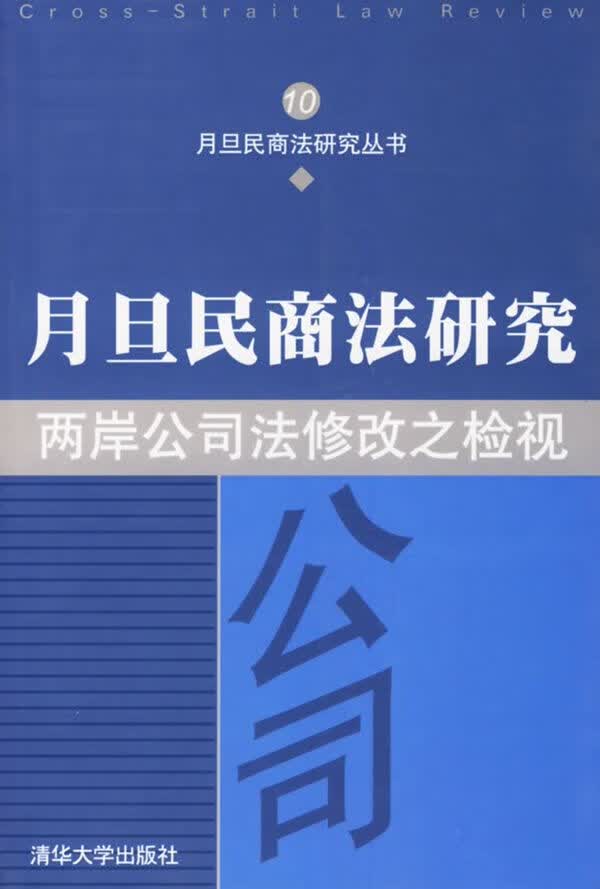 两岸公司法修改之检视