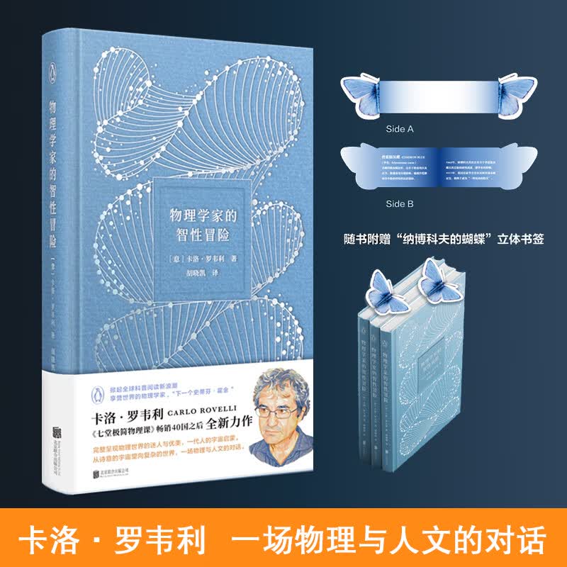 卡洛·罗韦利作品 量子物理如何改变世界现实不似你所见时间的秩序七堂极简物理课物理学家的智性冒险极简科学起源课 物理学家的智性冒险(精)