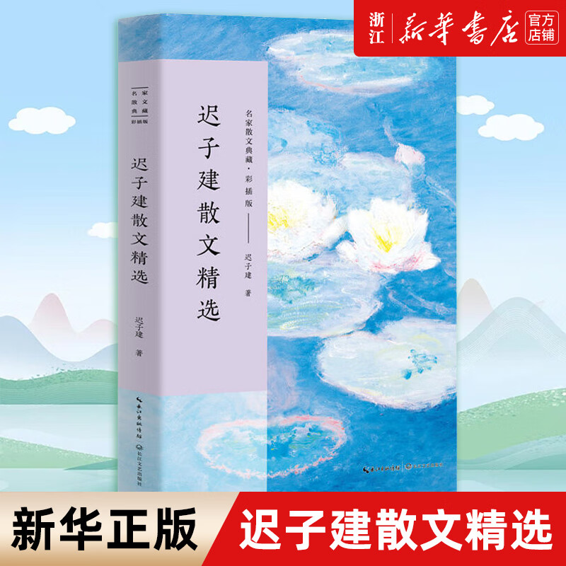 迟子建散文精选彩插版名家散文典藏彩插版 迟子建散文集 高初中考生课外阅读书籍书排行榜