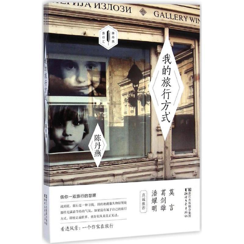 我的旅行方式 陈丹燕【书】