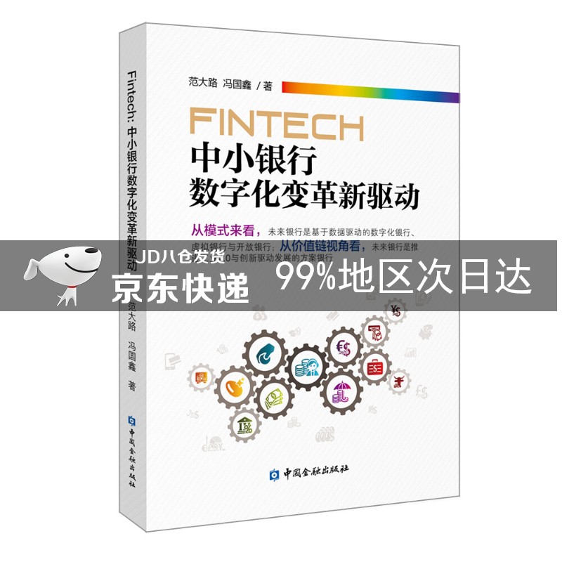 FinTech:中小银行数字化变革新驱动