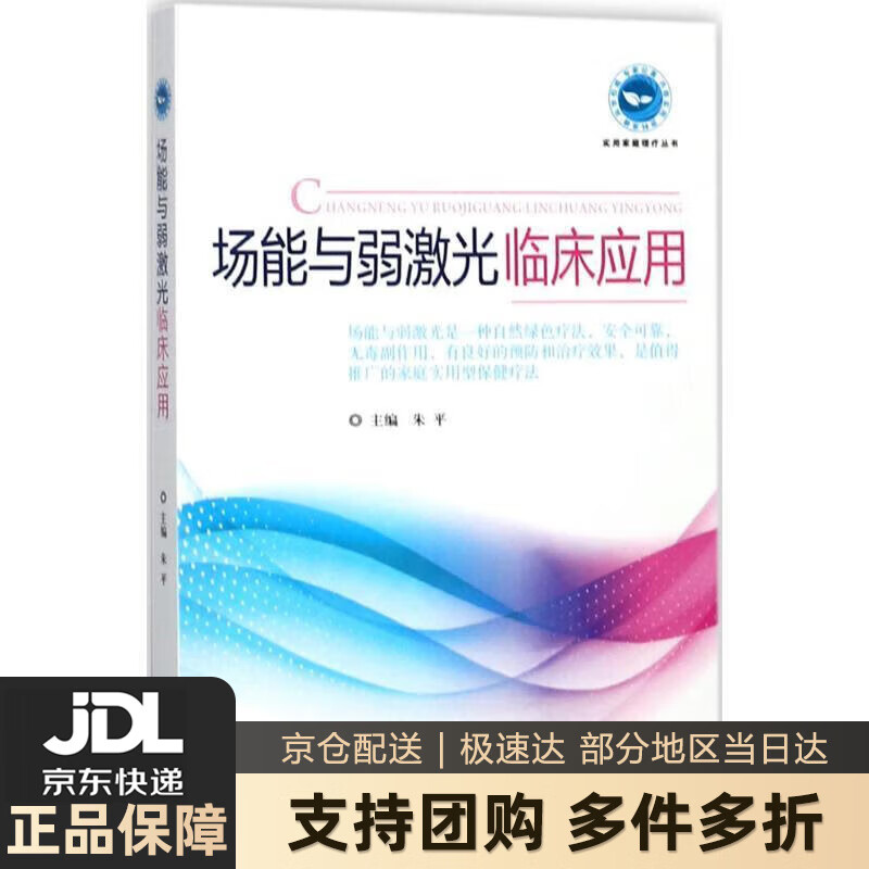 【 送货上门】场能与弱激光临床应用