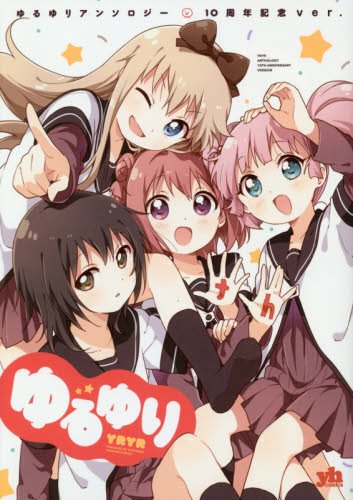 现货 进口日文 摇曳百合漫画短篇集 ゆるゆりアンソロジー 10周年記念ver.