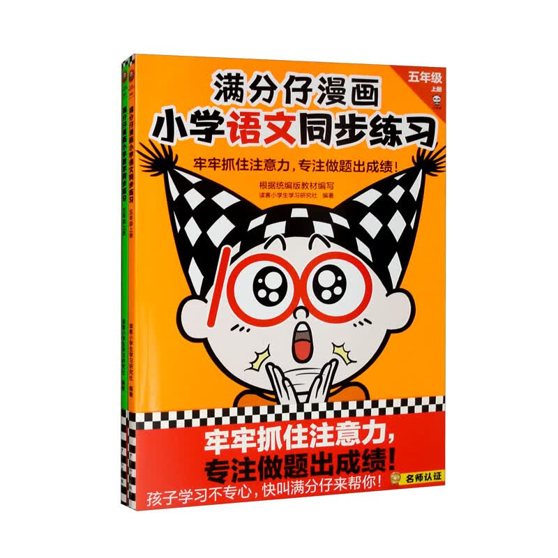满分仔漫画小学语文数学同步练习五年级上册（套装全2册）（牢牢抓住注意力，专注做题出成绩！）