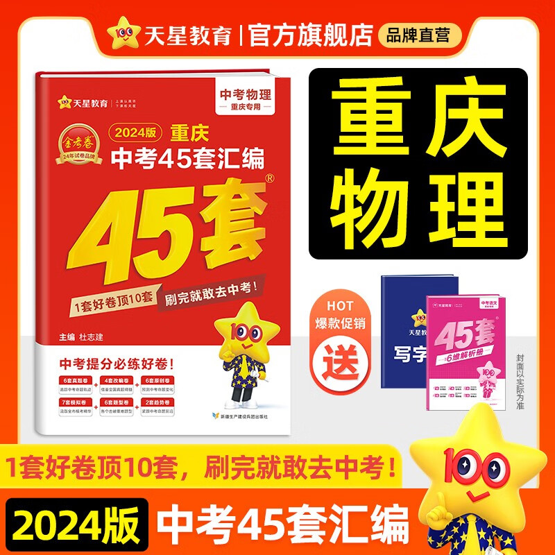 多选】重庆中考45套 天星教育2024中考金考卷45套重庆专版中考试卷汇编中考真题模拟题试题研究必刷题 物理（重庆版）