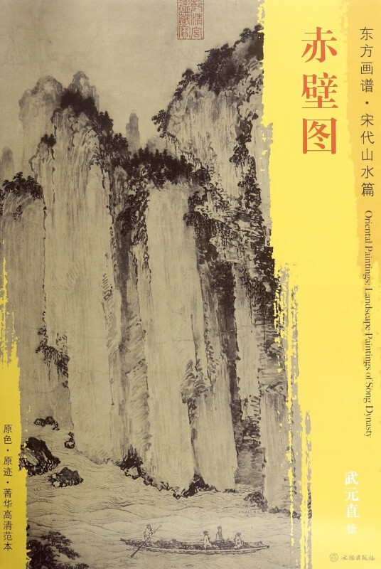 赤壁图/东方画谱