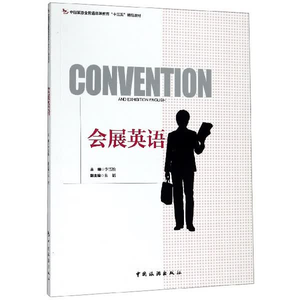 会展英语(中国旅游业普通高等教育十三五精品教材)