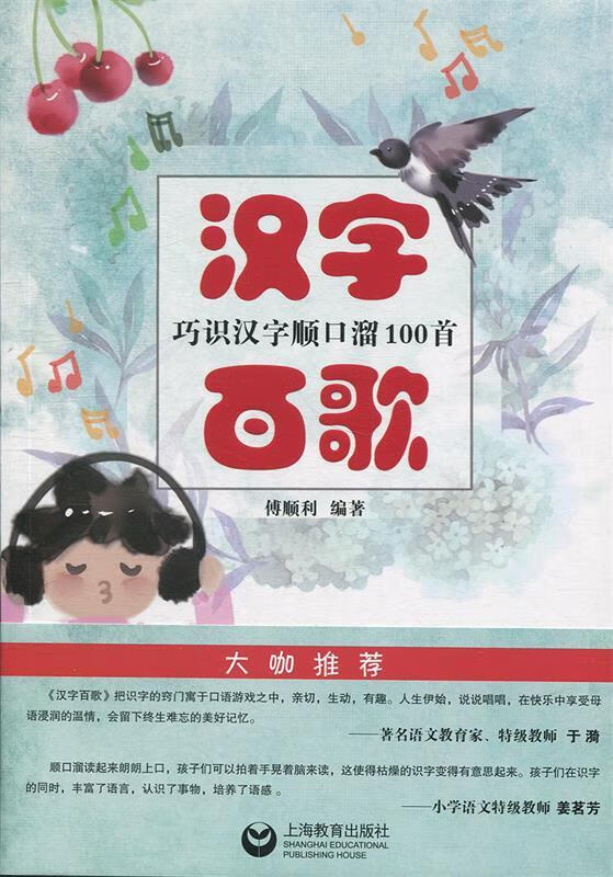 汉字百歌:巧识汉字顺口溜100首 傅顺利编著【书】