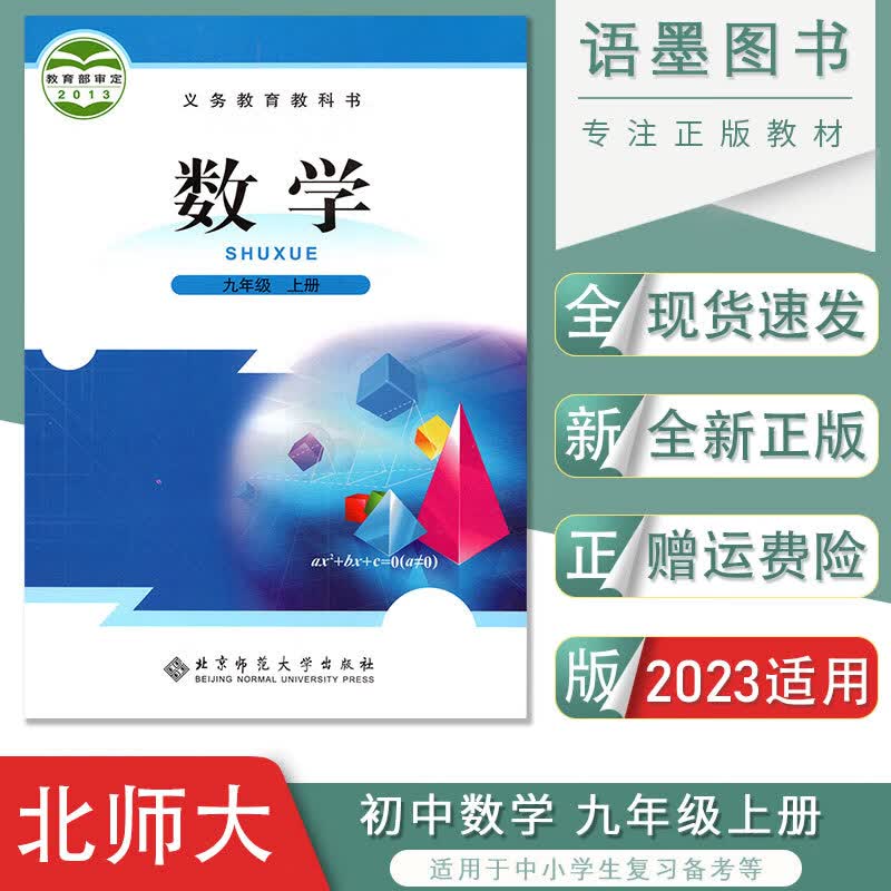 【 江西适用】2023全新初中9年级上册数学书江西适用课本数学九年级上册教材北京师范大学出版社江西适用