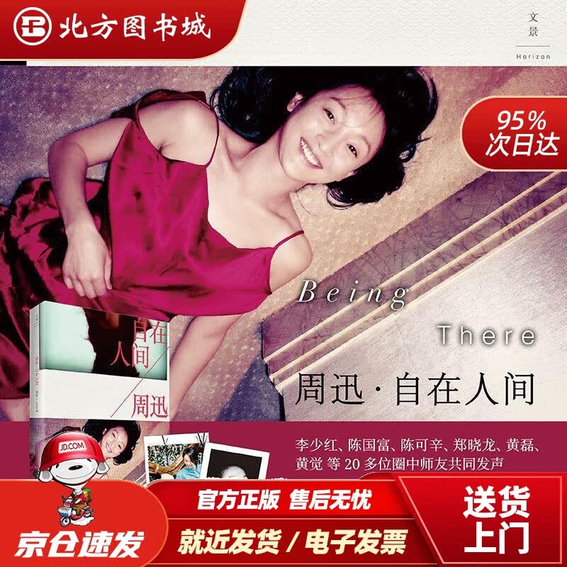 【现货】周迅:自在人间周迅,Lens上海人民出版社 北方图书城