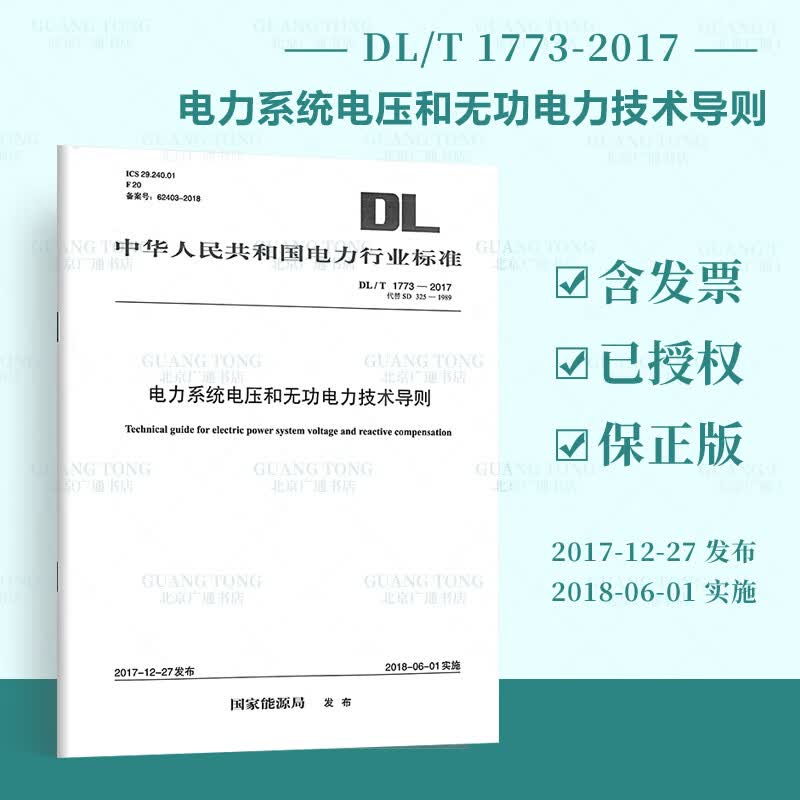 全新 DL/T 1773-2017 电力系统电压和无功电力技术导则（代替SD 325-1989）