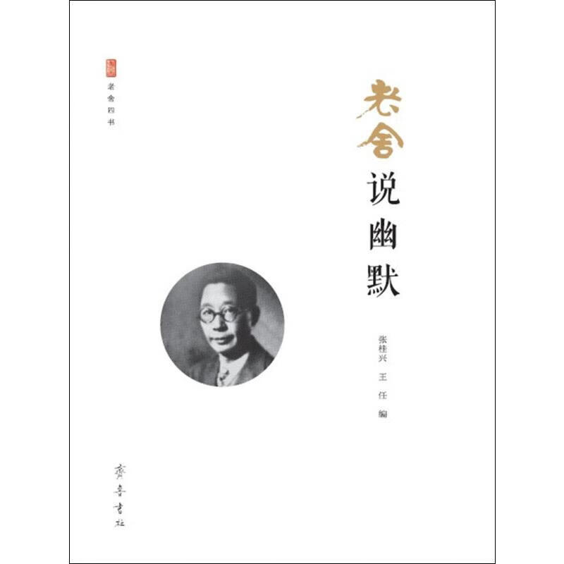 老舍说幽默