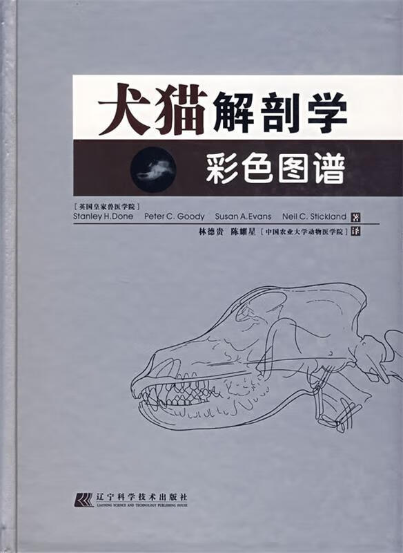 犬猫解剖学彩色图谱 (英)多恩 等著,林德贵,陈耀星 译