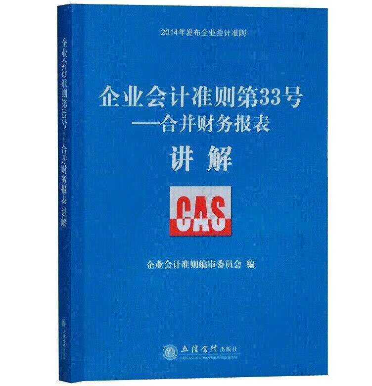 企业会计准则第33号--合并财务报表讲解